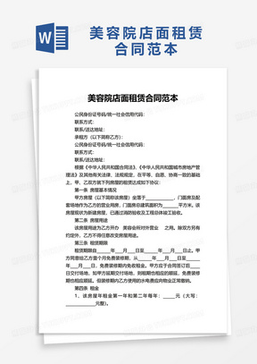 通用版美容院转让合同范文4篇Word模板下载 熊猫办公