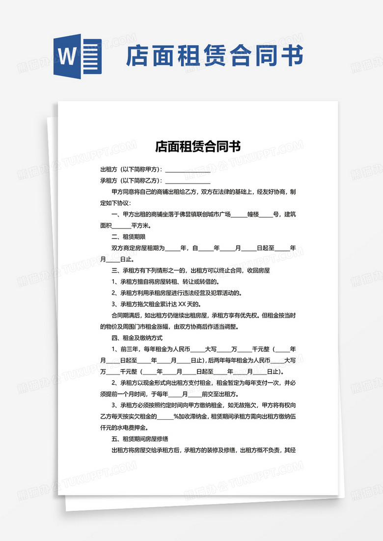 简洁店面租赁合同书Word模板下载 熊猫办公