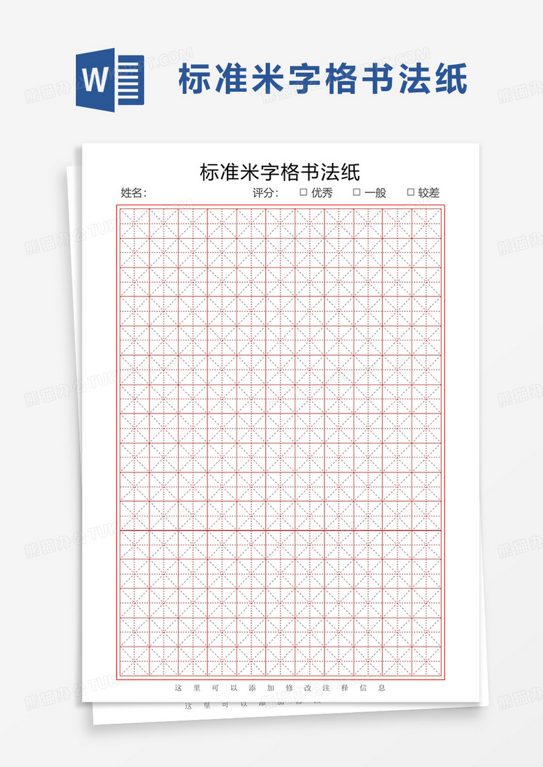 简约标准米字格书法纸Word模板下载 熊猫办公