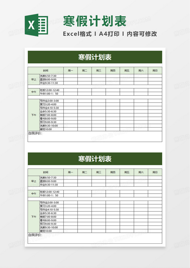 简洁实用寒假计划表Excel模板下载 熊猫办公
