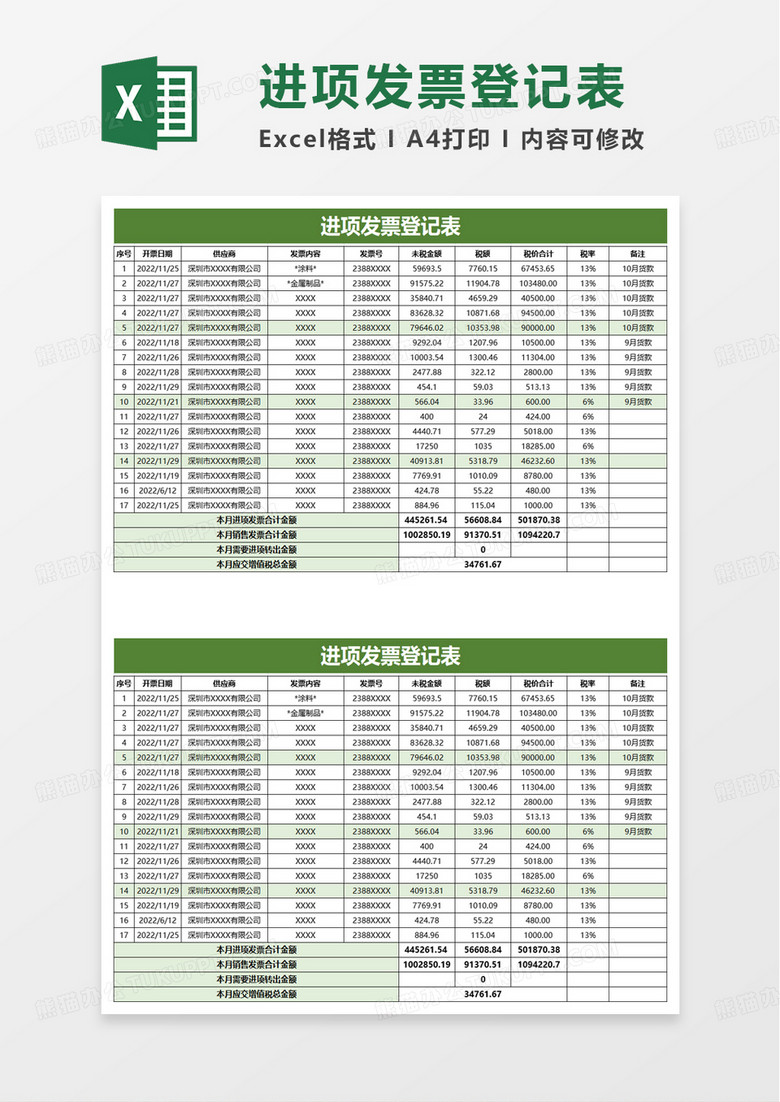 进项发票登记表Excel模板下载 熊猫办公