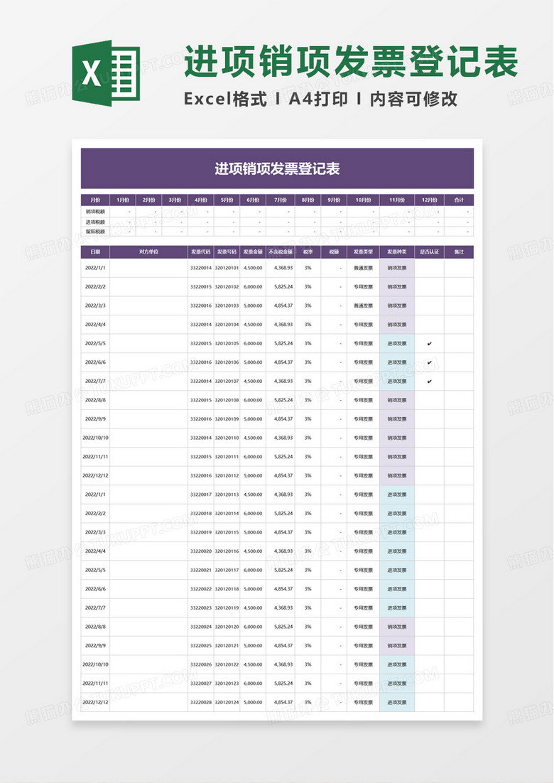 进项销项发票登记表Excel模板下载 熊猫办公