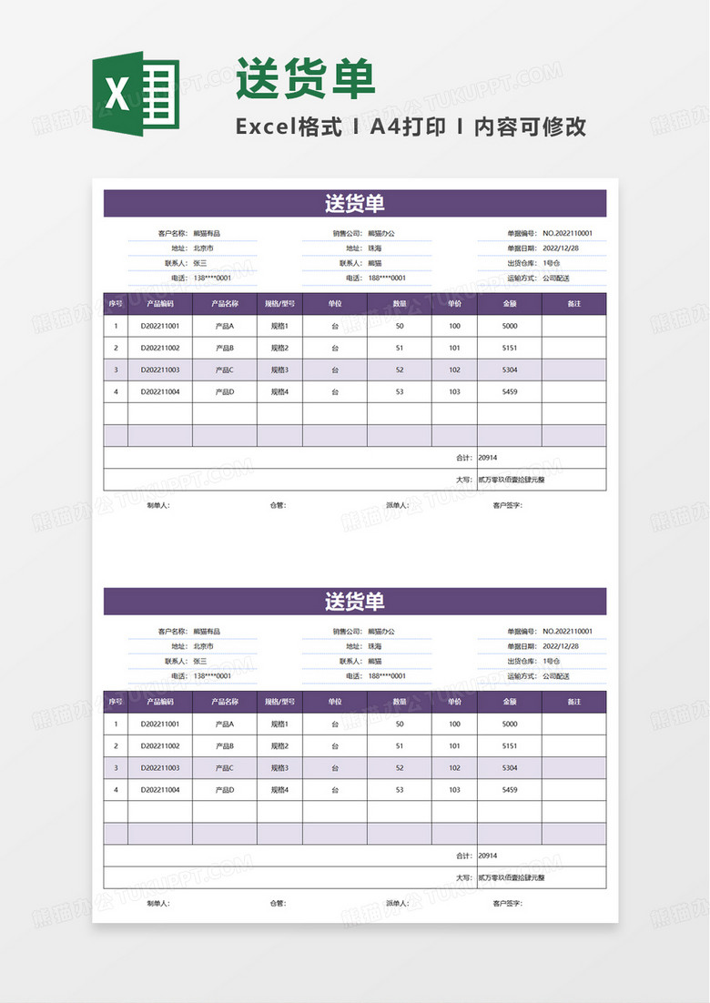 简洁简约实用送货单Excel模板下载 熊猫办公