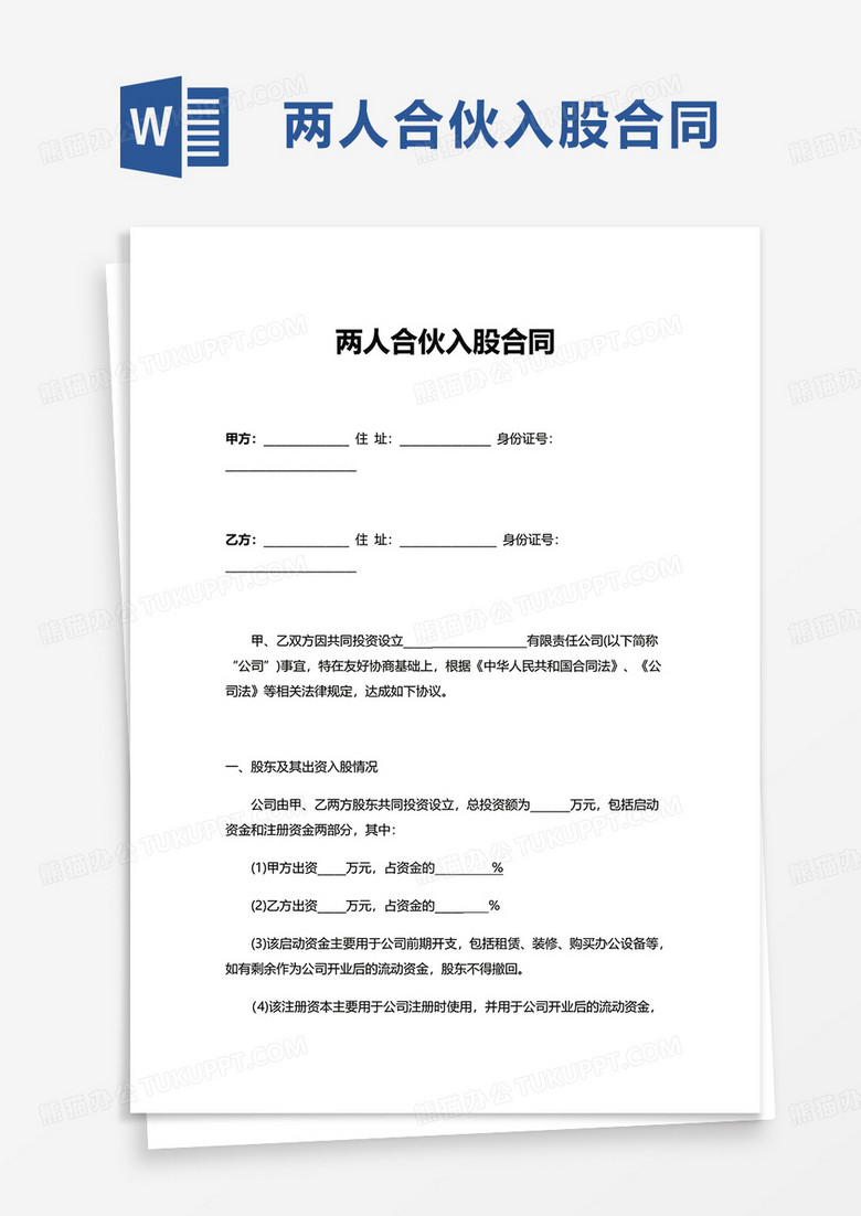 通用两人合伙入股合同Word模板下载 熊猫办公