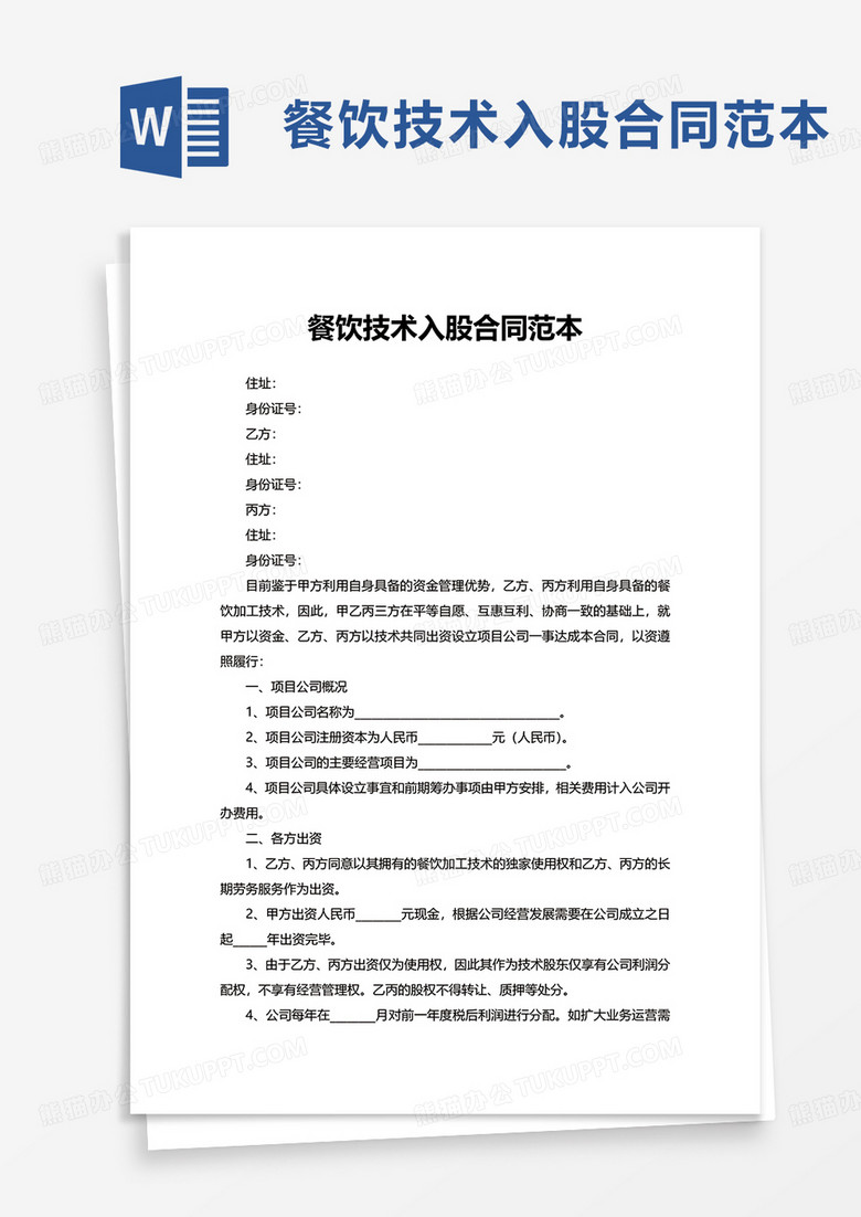 餐饮技术入股合同范本Word模板下载 熊猫办公