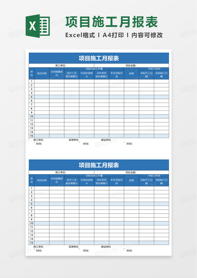 项目施工月报表Excel模板下载 熊猫办公