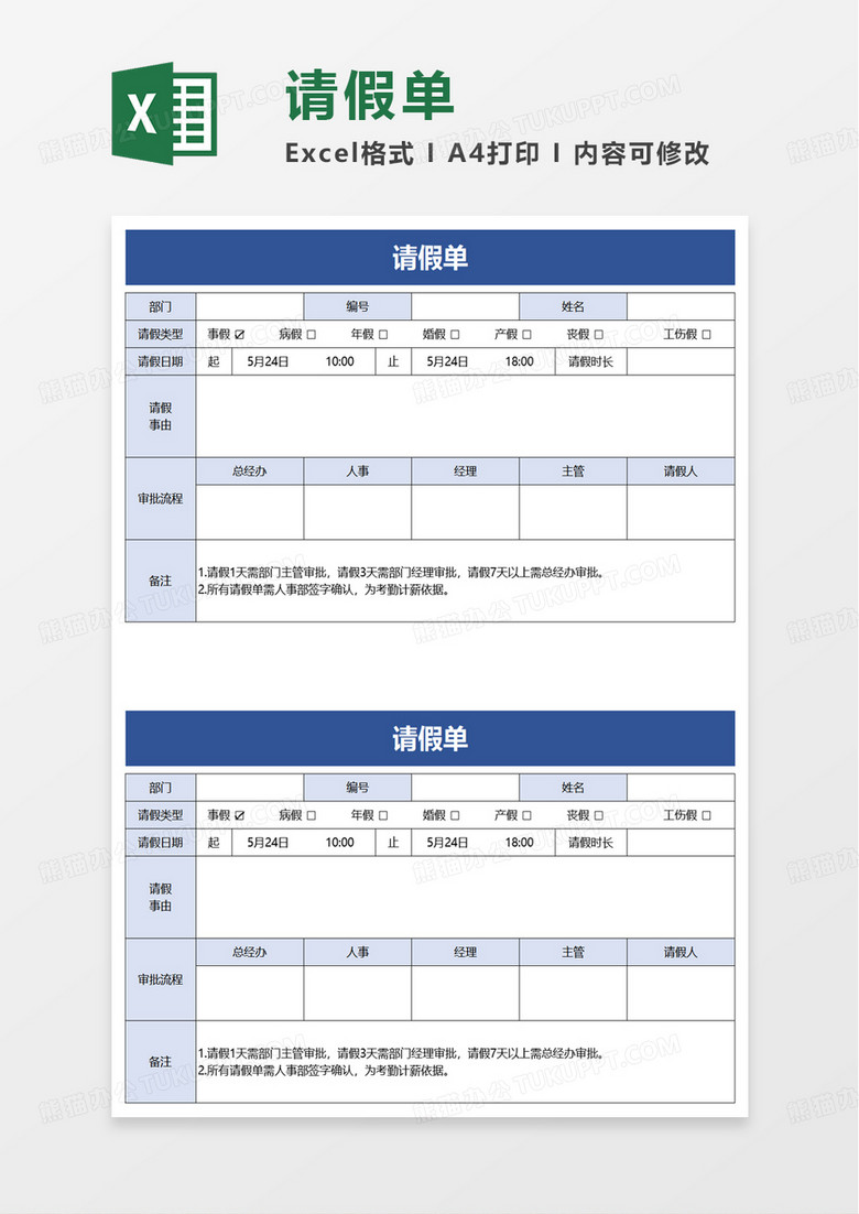 简洁简约通用请假单Excel模板下载 熊猫办公