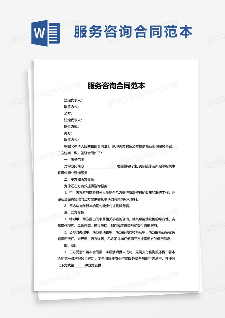 简单简约服务咨询合同范本Word模板下载 熊猫办公