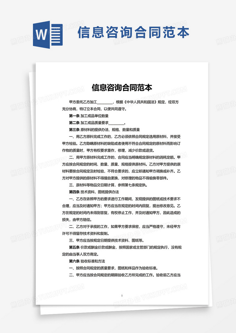 简约信息咨询合同范本Word模板下载 熊猫办公