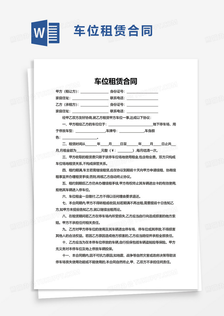简单通用车位租赁合同Word模板下载 熊猫办公