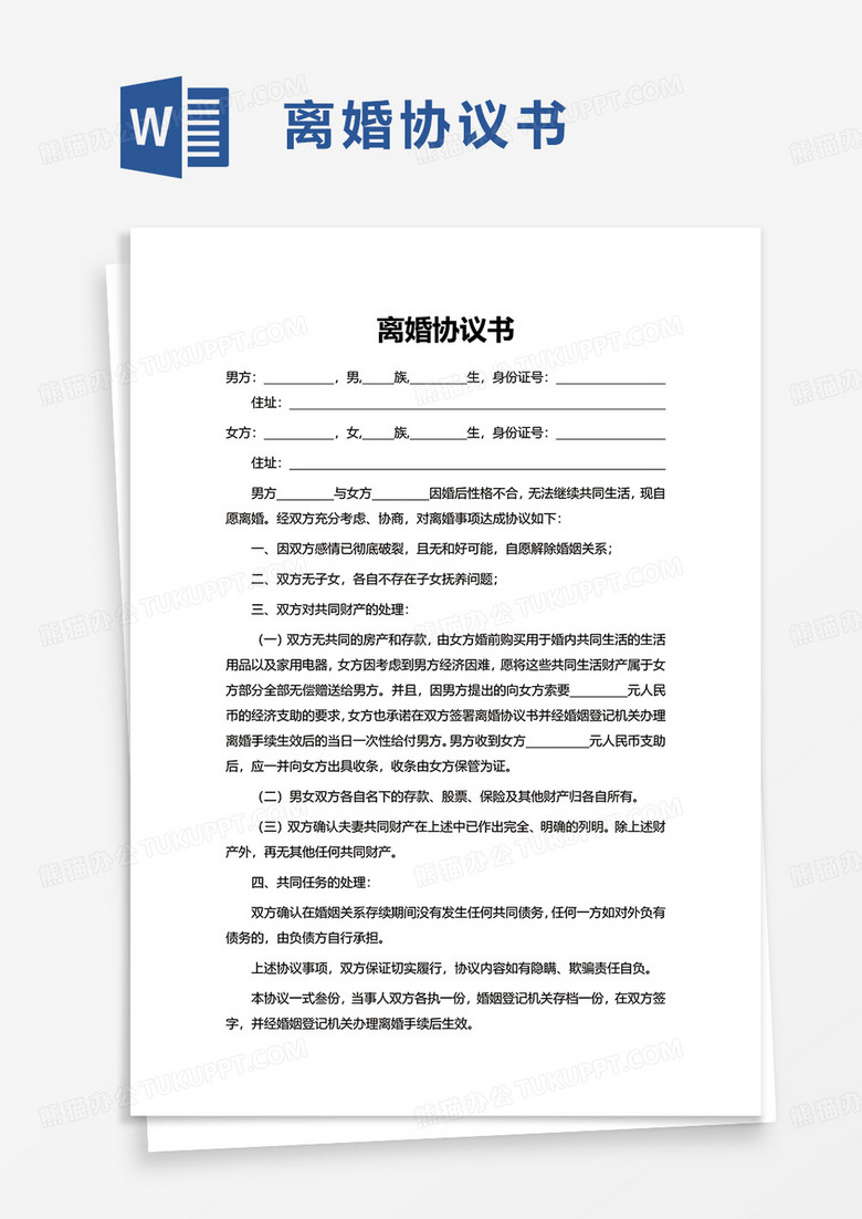 简单实用简洁离婚协议书Word模板下载 熊猫办公
