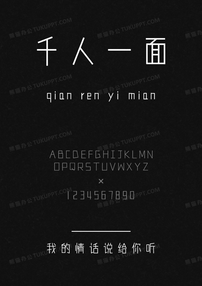 文道我的情话说给你听 字体库下载 ttf格式 熊猫办公