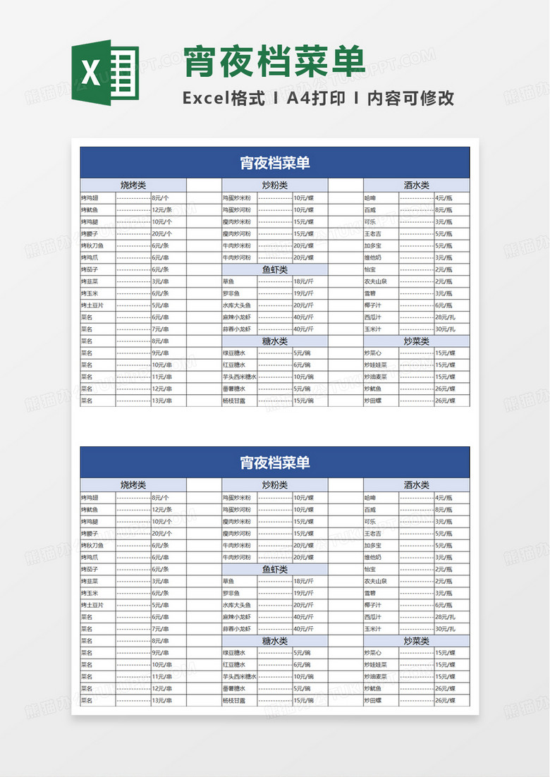 实用宵夜档菜单Excel模板下载 熊猫办公