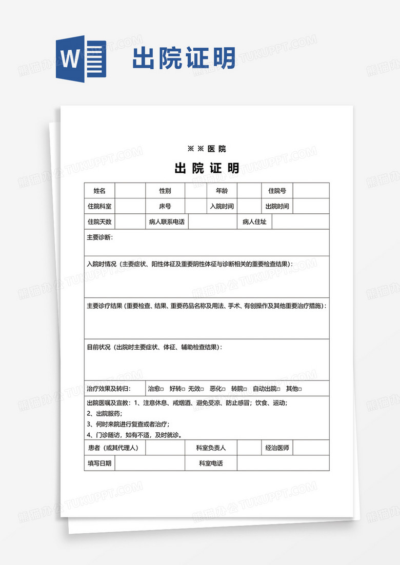 简洁简洁出院证明Word模板下载 熊猫办公