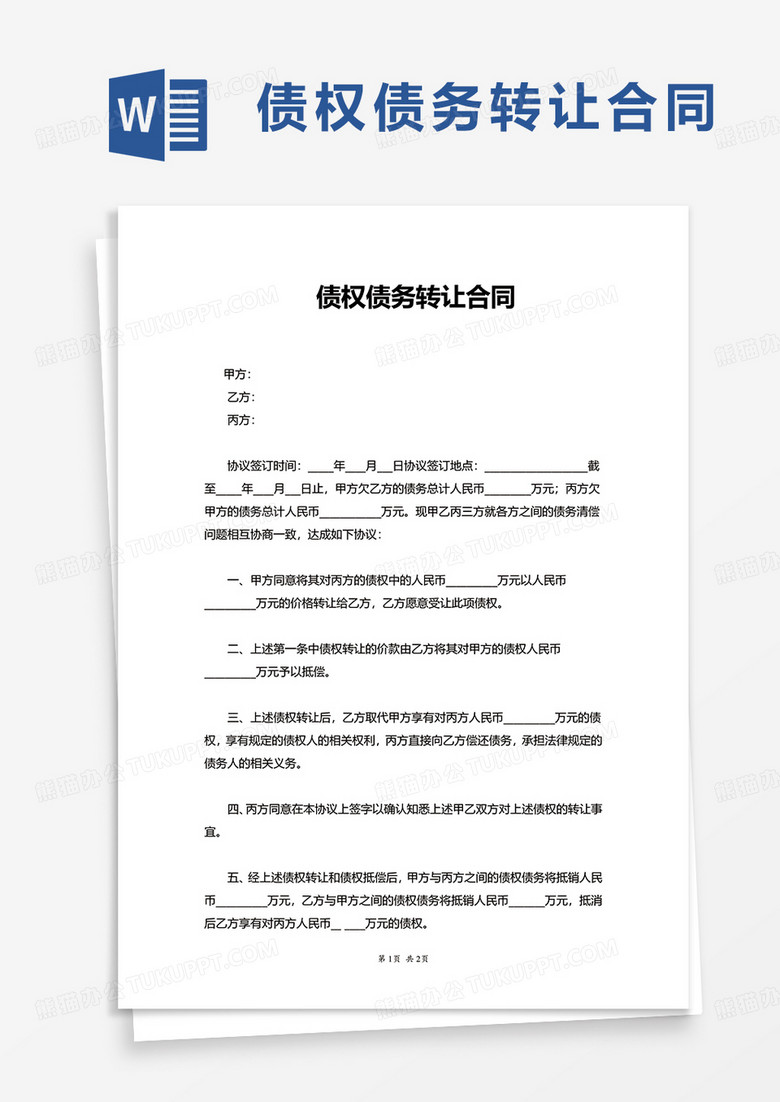 债权债务转让合同Word模板下载 熊猫办公