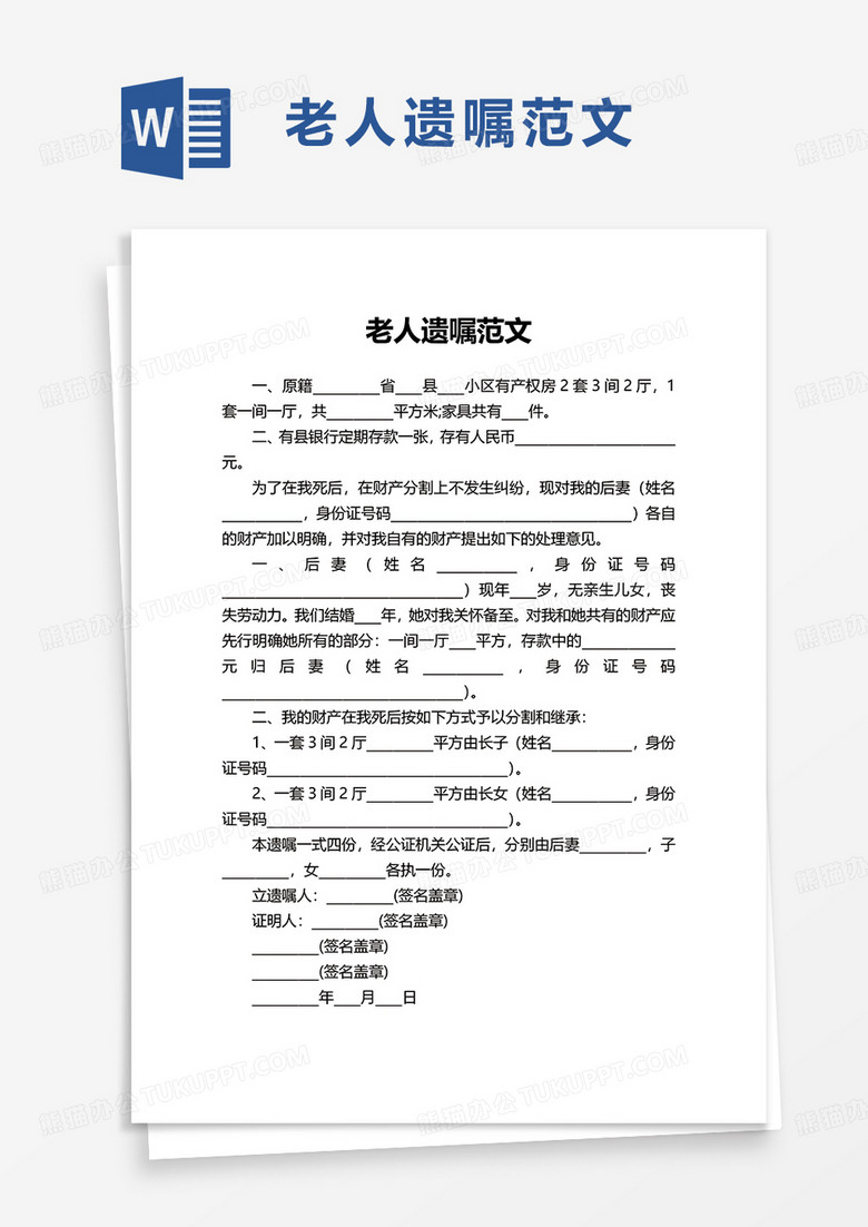 简洁老人遗嘱范文Word模板下载 熊猫办公