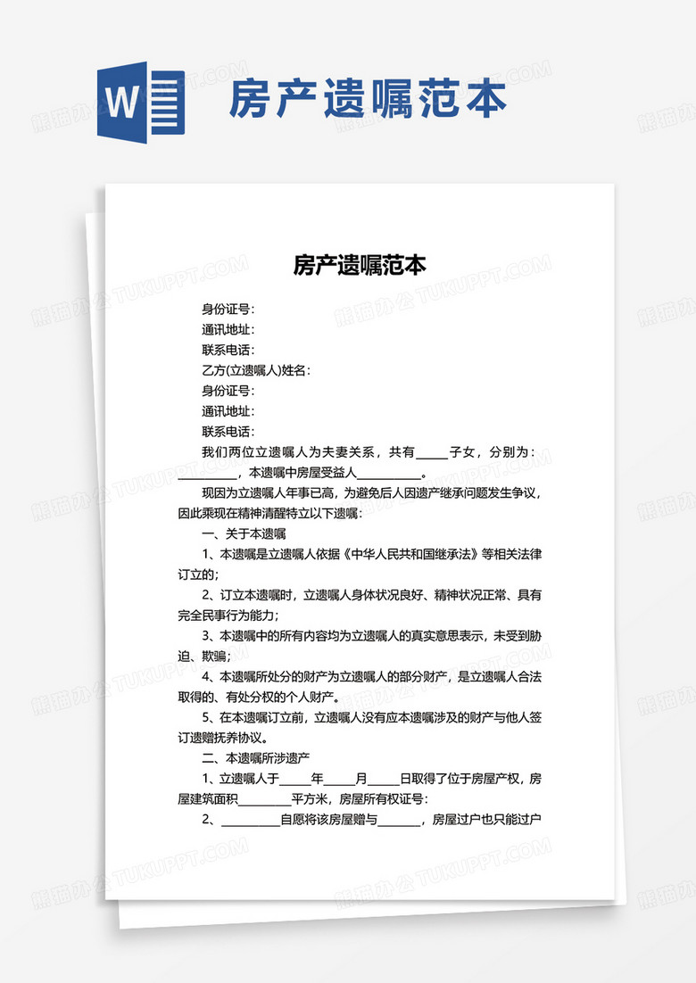 简洁房产遗嘱范本Word模板下载 熊猫办公
