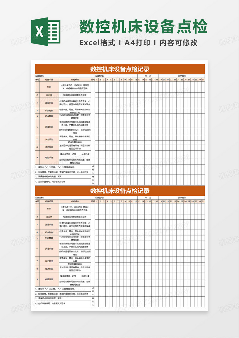 数控机床设备点检记录Excel模板下载 熊猫办公