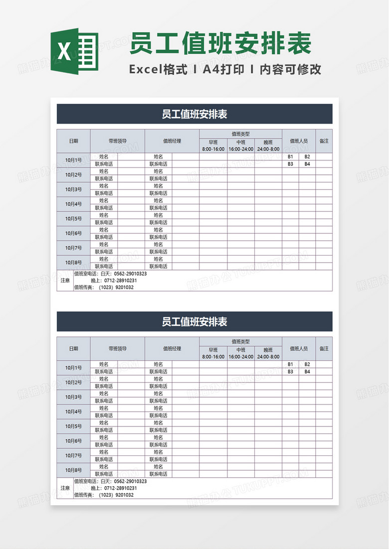 员工值班安排表Excel模板下载 熊猫办公