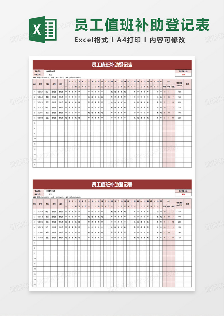 员工值班补助登记表Excel模板下载 熊猫办公