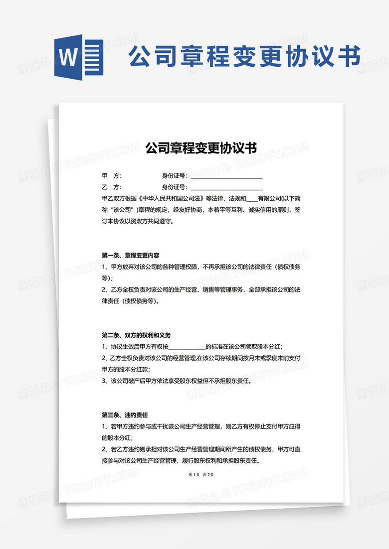 公司章程变更协议书excelWord模板下载 熊猫办公