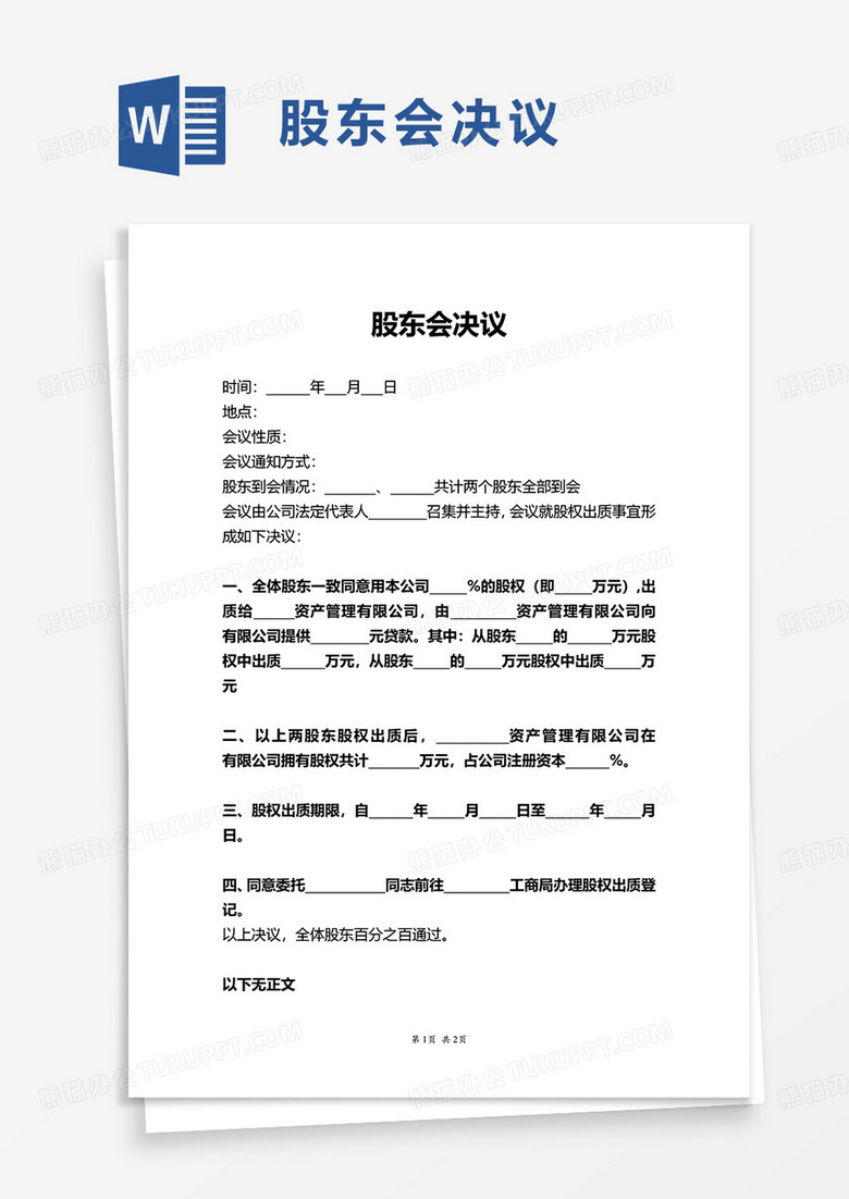 简约通用股东会决议Word模板下载 熊猫办公