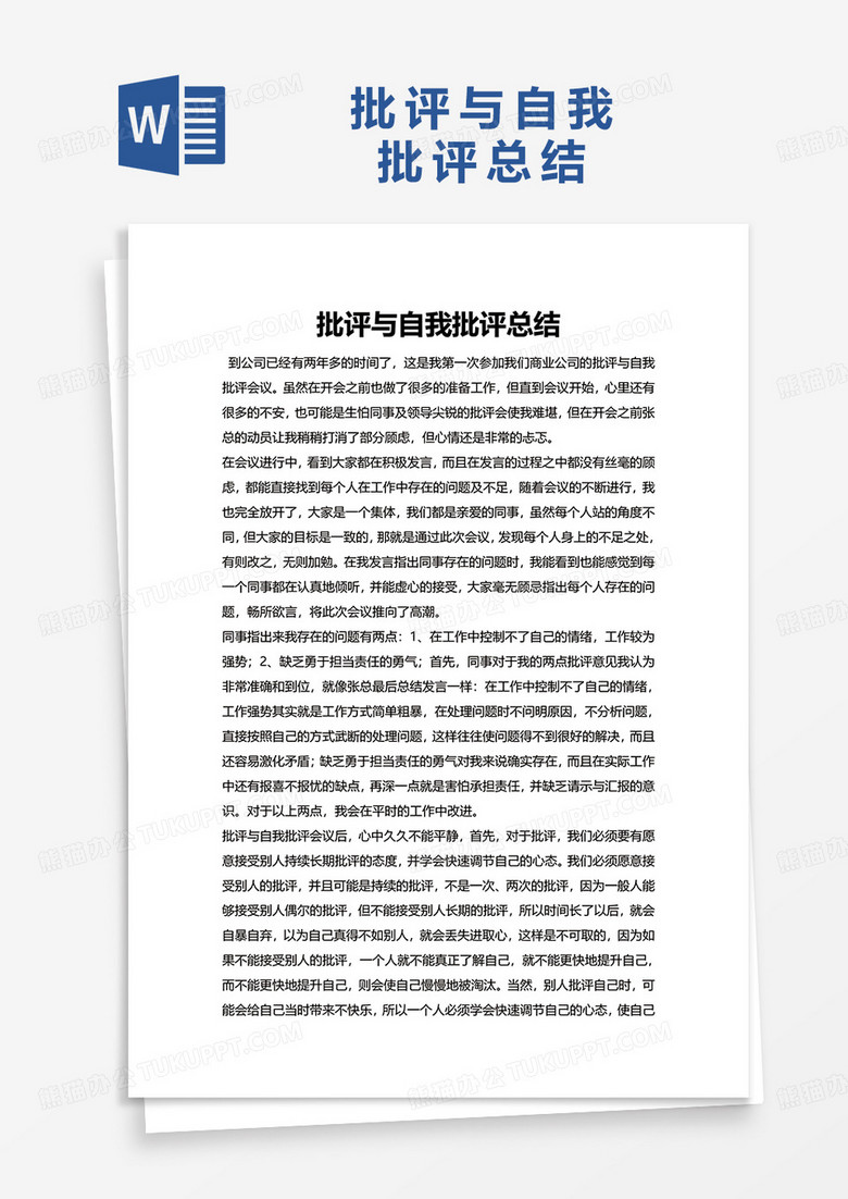 批评与自我批评总结Word模板下载 熊猫办公