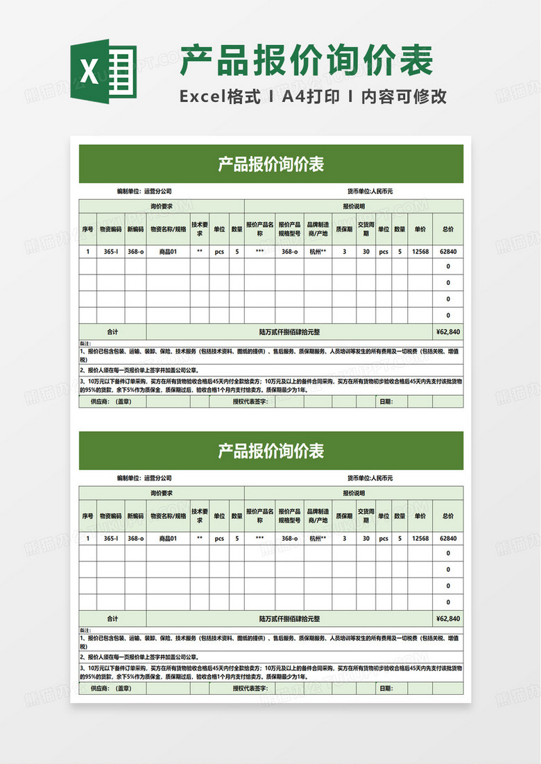 产品报价询价表Excel模板下载 熊猫办公