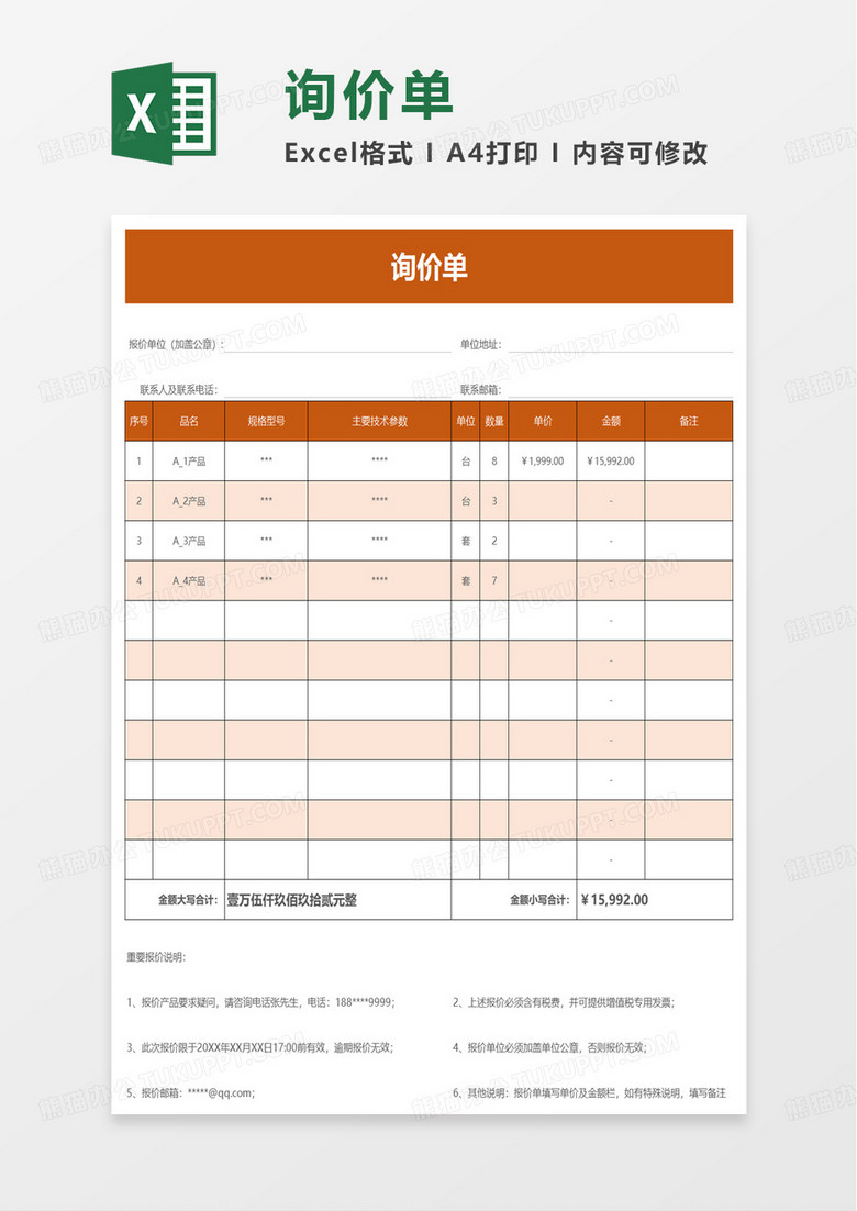 询价单Excel模板下载 熊猫办公