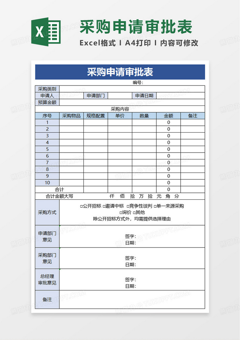 采购申请审批表Excel模板下载 熊猫办公