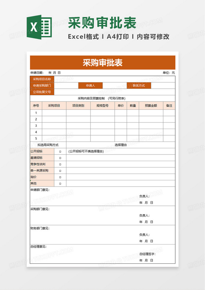 简洁采购审批表Excel模板下载 熊猫办公