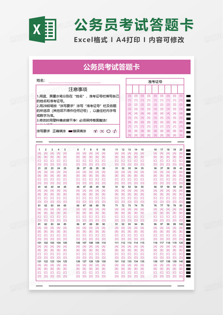 公务员考试答题卡Excel模板下载 熊猫办公