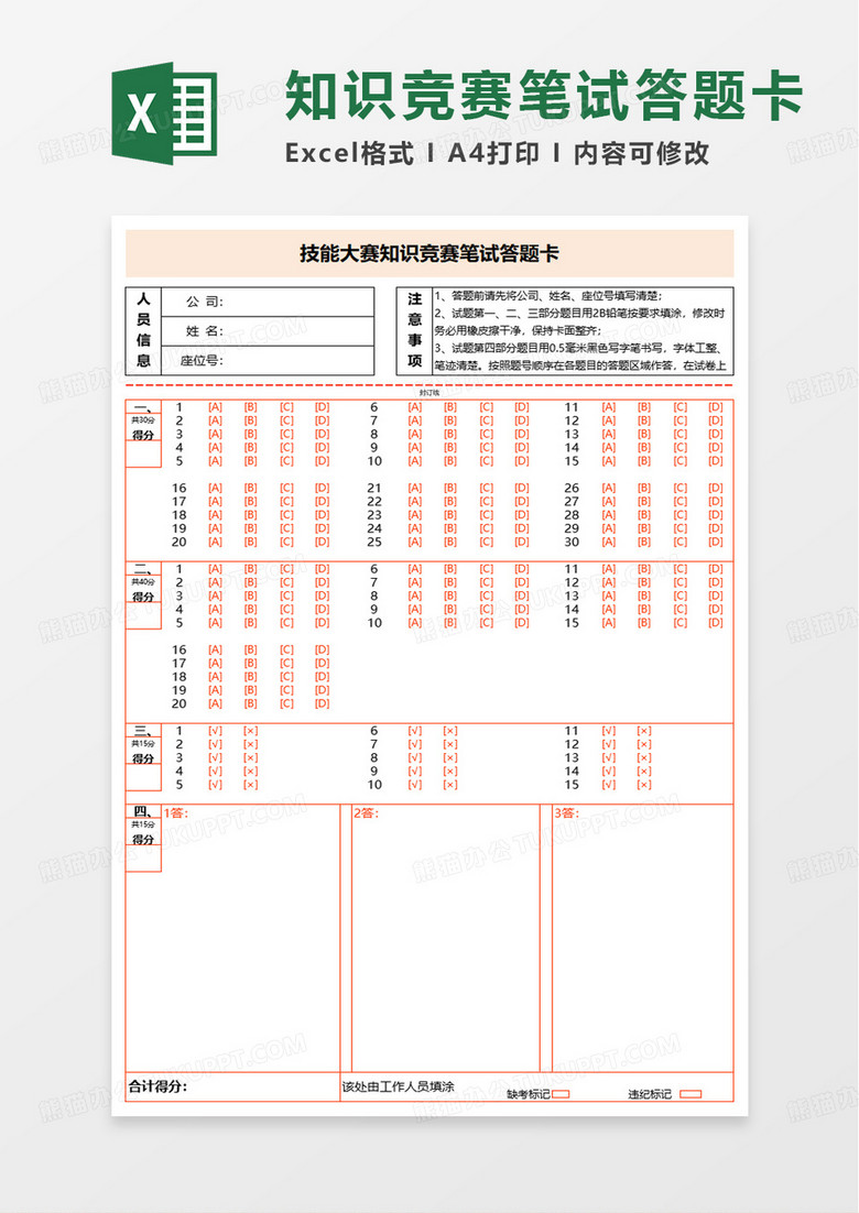 技能大赛知识竞赛笔试答题卡Excel模板下载 熊猫办公