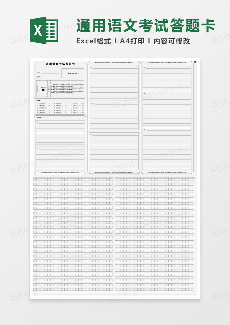通用语文考试答题卡Excel模板下载 熊猫办公
