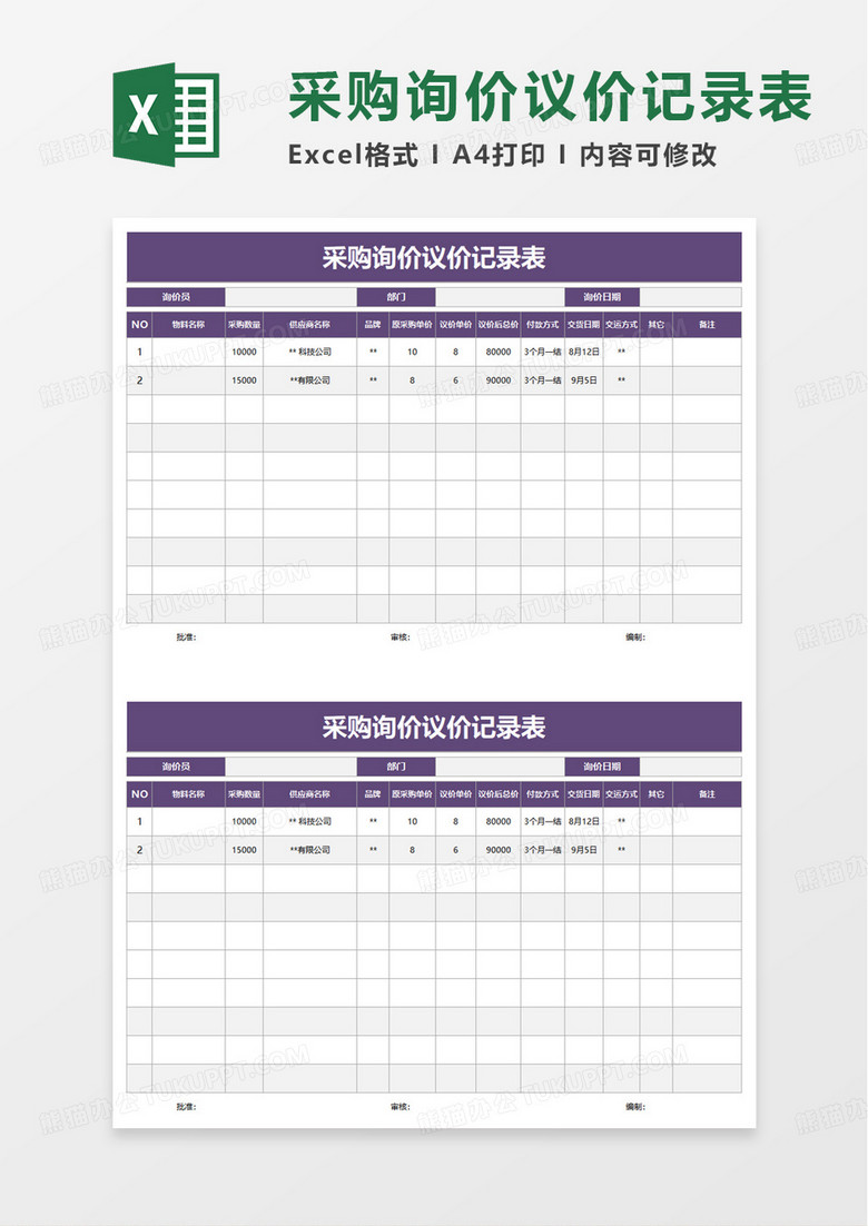 采购询价议价记录表Excel模板下载 熊猫办公