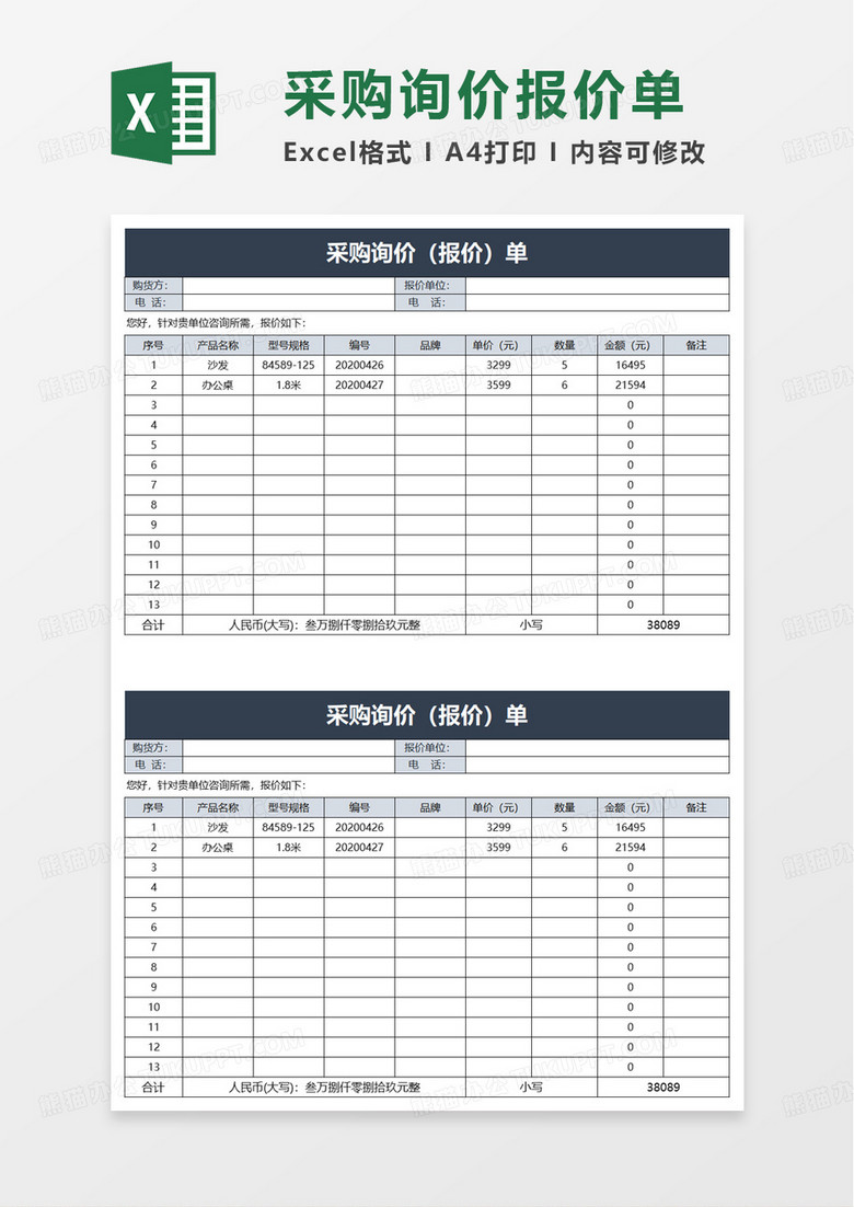 采购询价报价单Excel模板下载 熊猫办公