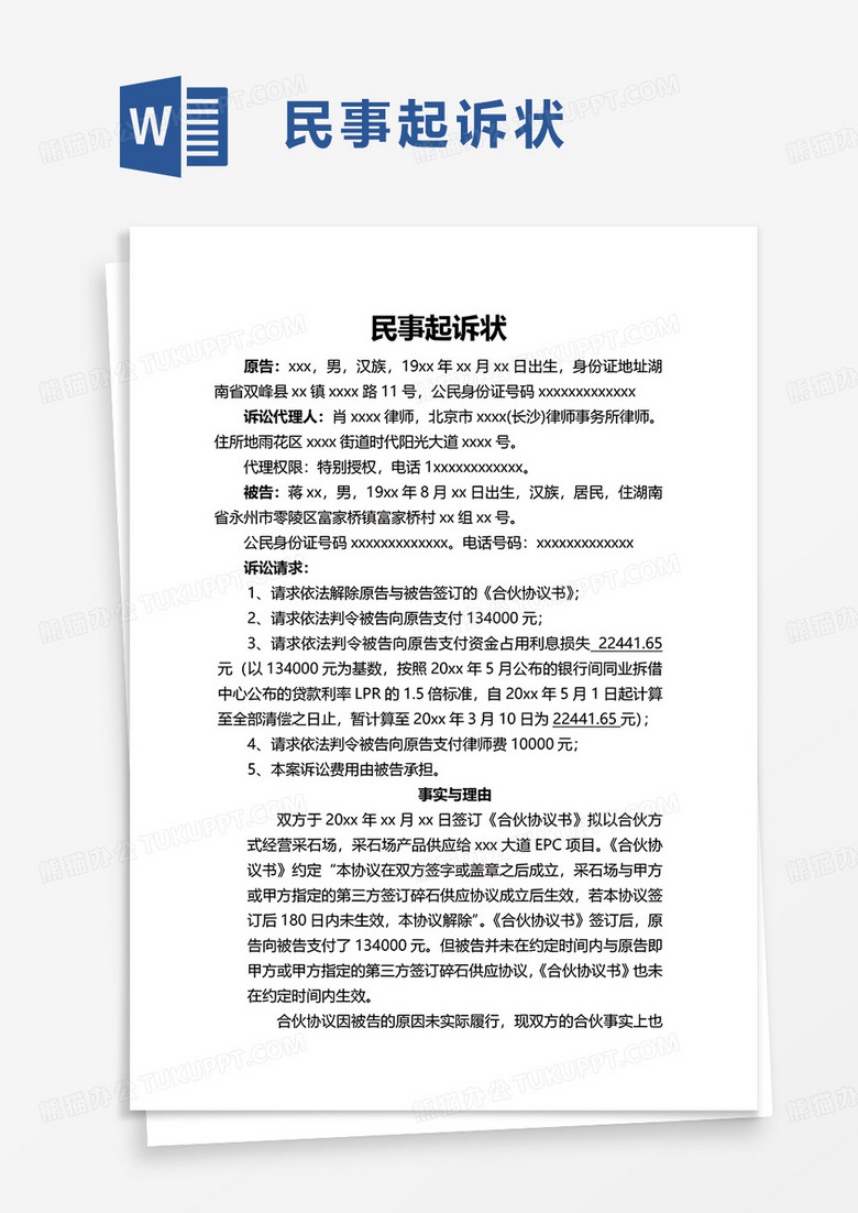 简单简约民事起诉状Word模板下载 熊猫办公