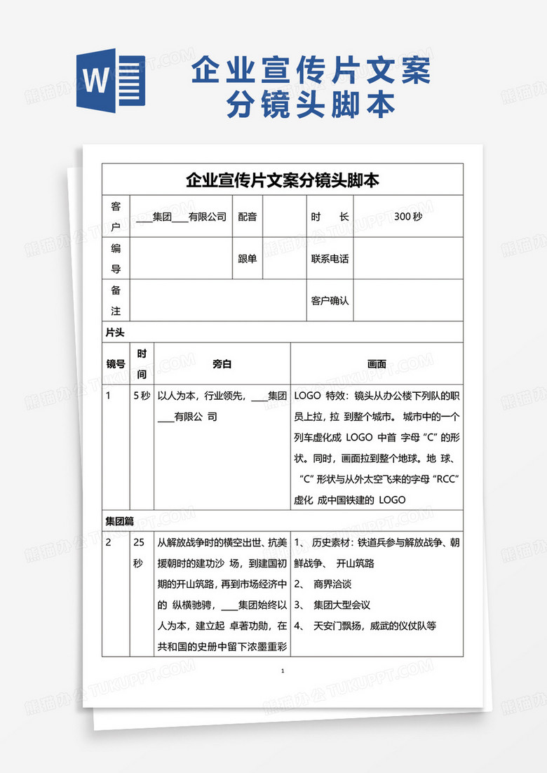 企业宣传片文案分镜头脚本Word模板下载 熊猫办公