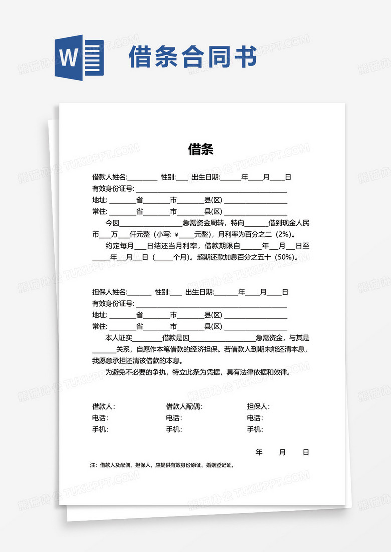 通用借条Word模板下载 熊猫办公