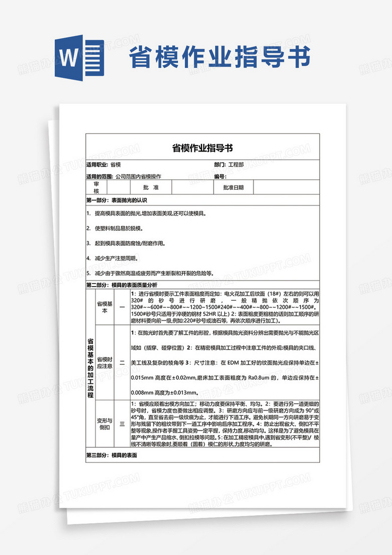 简洁省模作业指导书Word模板下载 熊猫办公