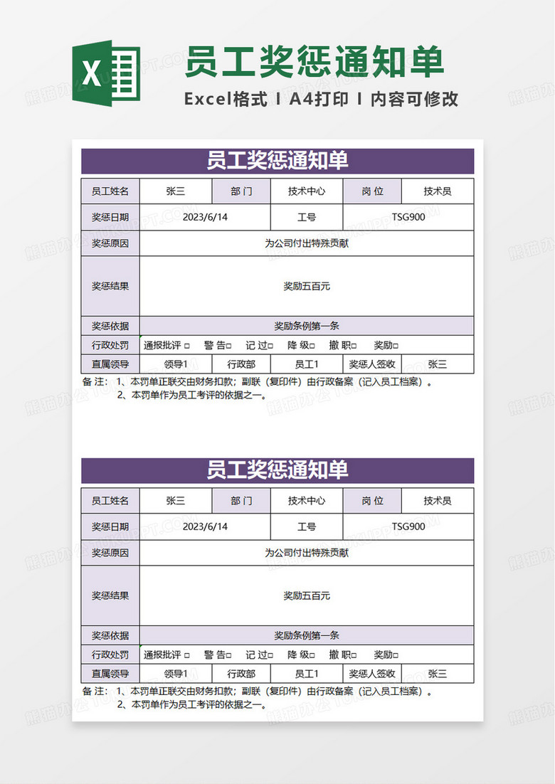 员工奖惩通知单Excel模板下载 熊猫办公