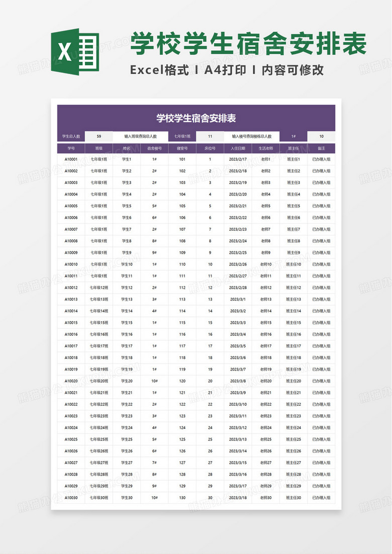 学校学生宿舍安排表Excel模板下载 熊猫办公