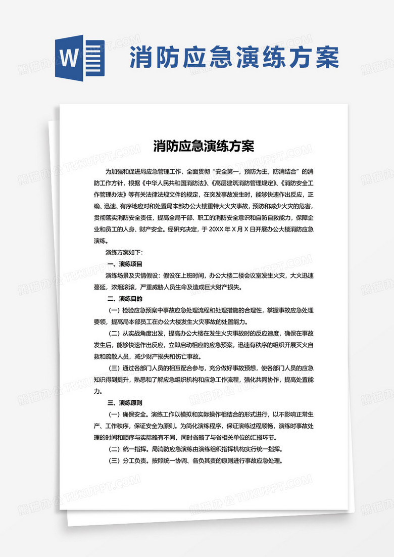 消防应急演练方案Word模板下载 熊猫办公