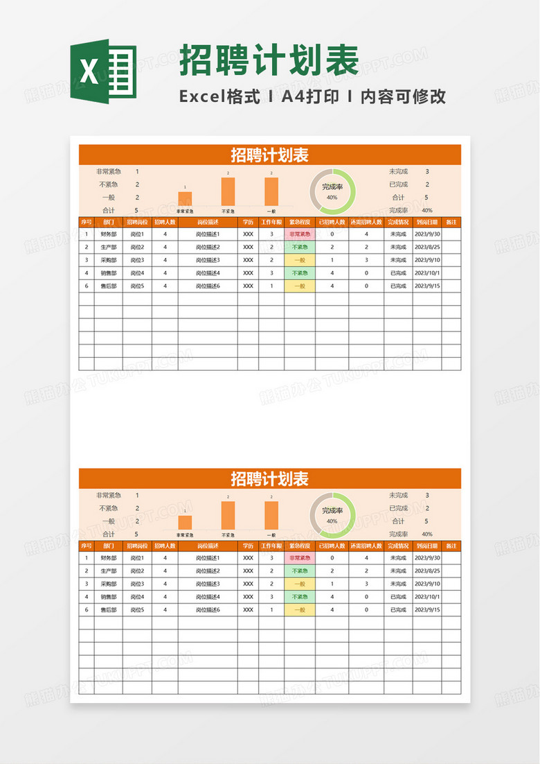 简洁实用招聘计划表Excel模板下载 熊猫办公