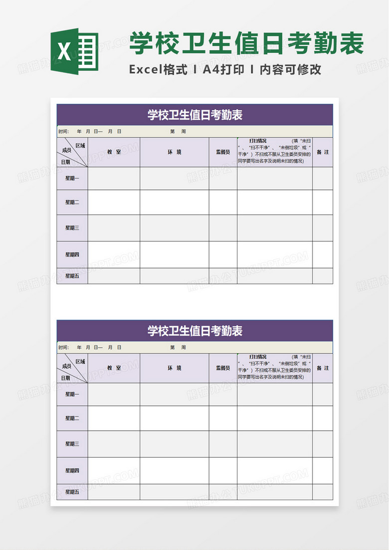 学校卫生值日考勤表Excel模板下载 熊猫办公