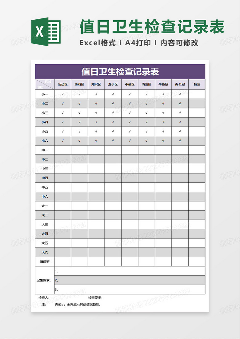 值日卫生检查记录表Excel模板下载 熊猫办公