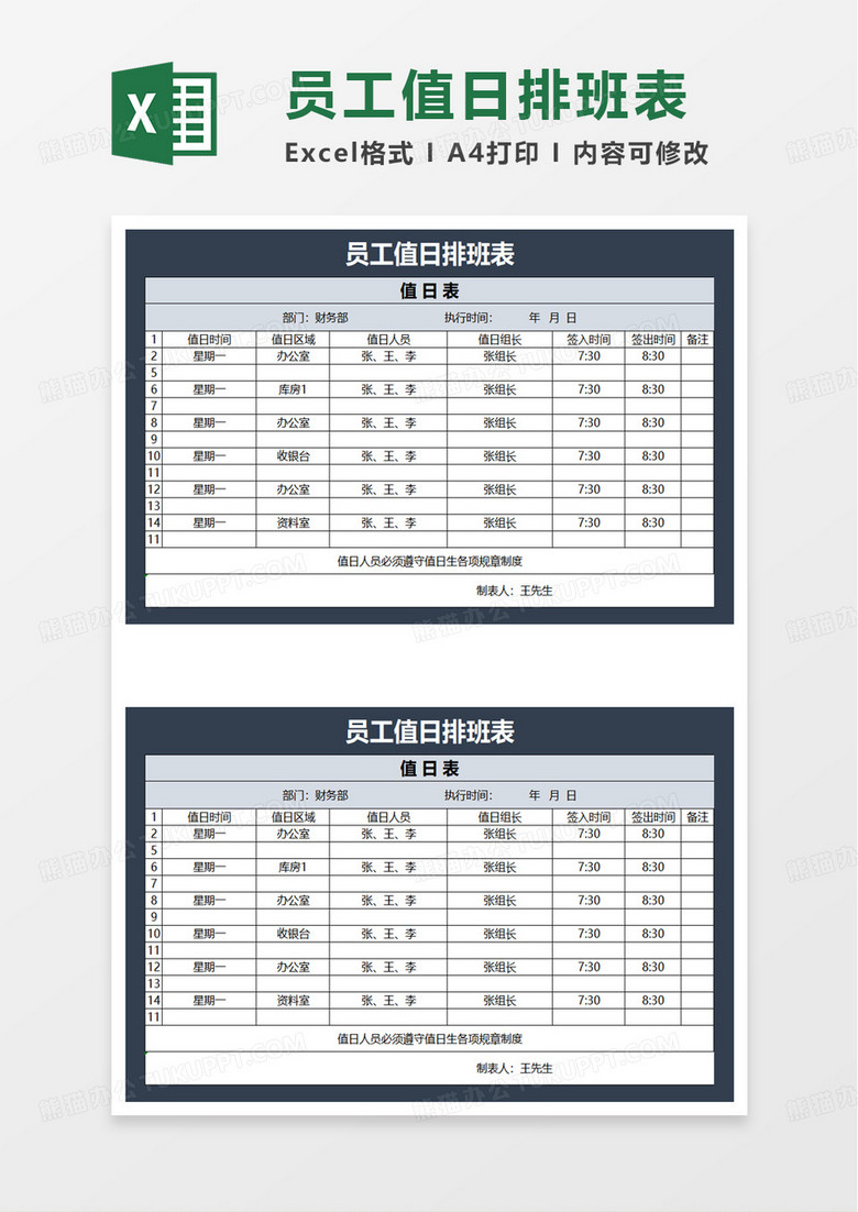员工值日排班表Excel模板下载 熊猫办公
