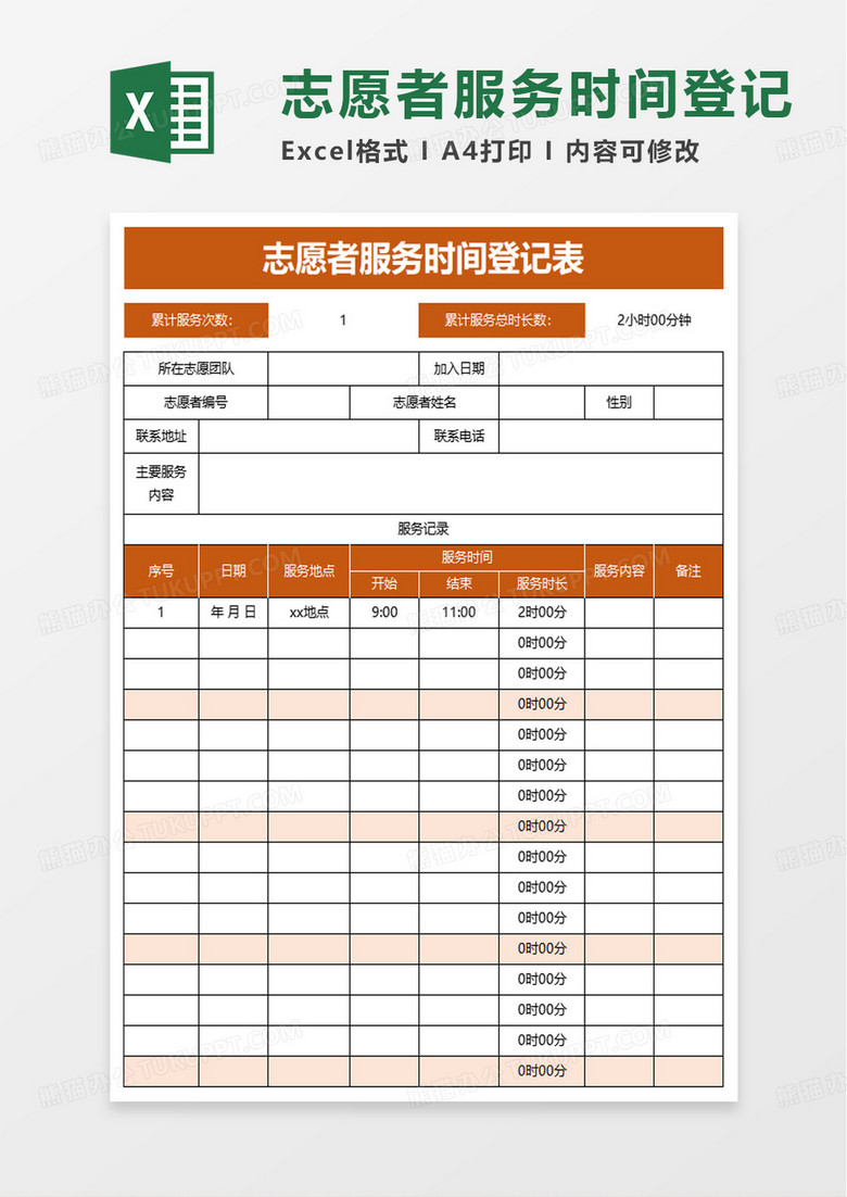 志愿者服务时间登记表Excel模板下载 熊猫办公