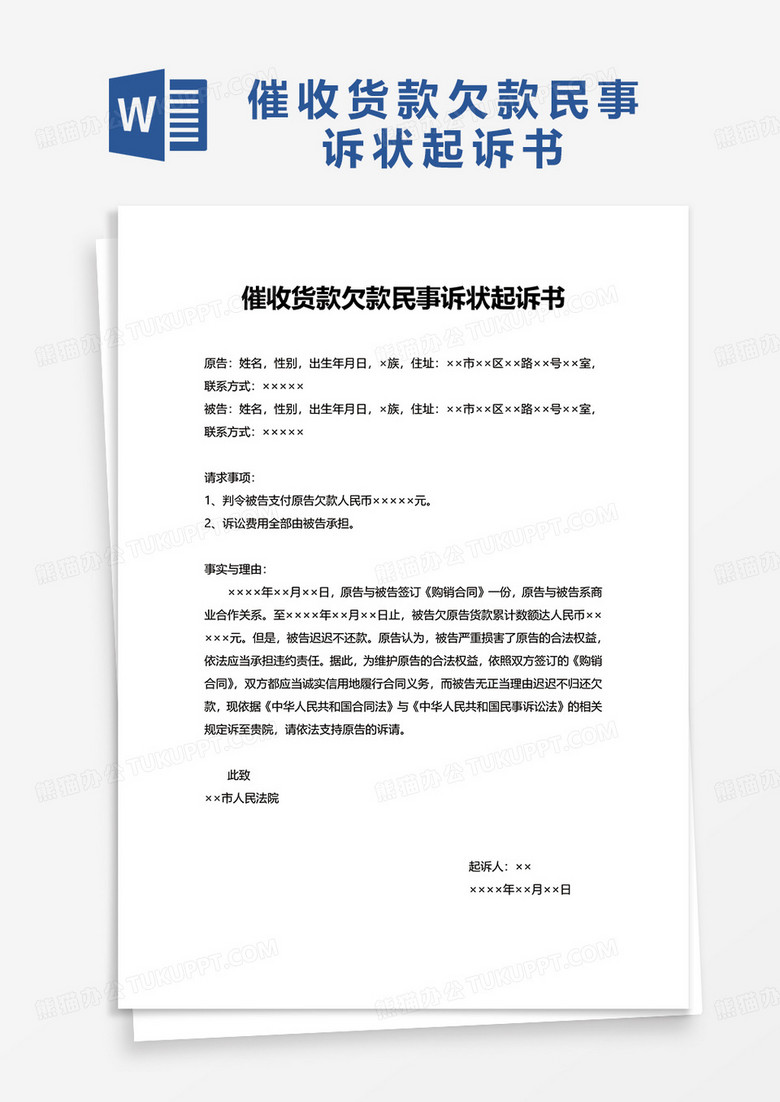 催收货款欠款民事诉状起诉书Word模板下载 熊猫办公
