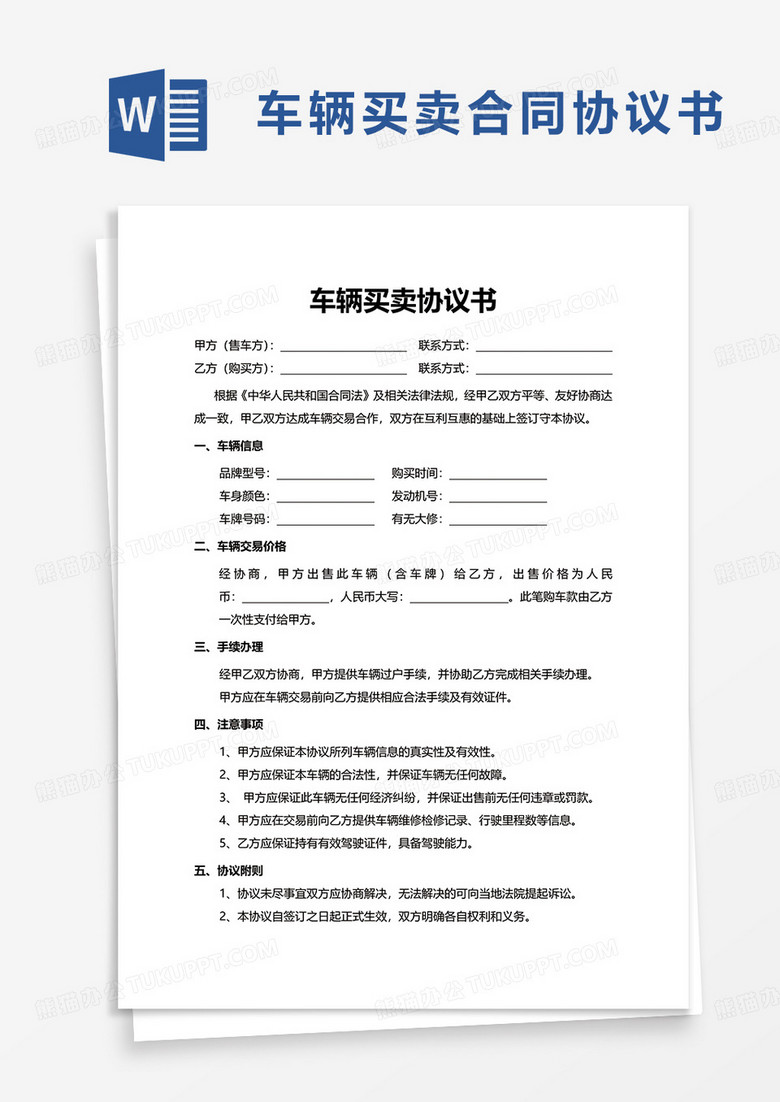 车辆买卖合同协议书Word模板下载 熊猫办公
